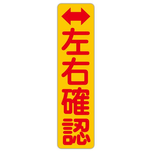 【仕様・用途】耐候性の高い屋外用の材料とインクで作られており、屋外でも屋内でもご使用になれます。強粘着タイプでアスファルト舗装の道路や歩道、コンクリート壁、ブロック塀、鋼板、電柱、車止め（パーキングブロック）などにも直接貼り付け可能です。注...