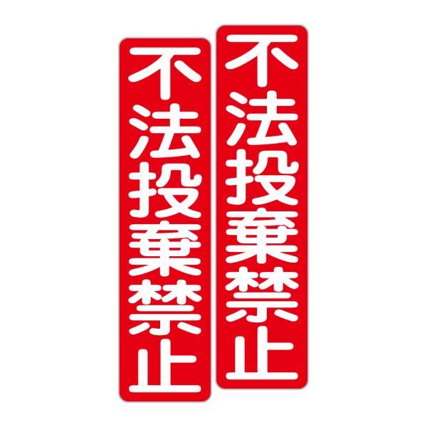 【仕様・用途】耐候性の高い屋外用の材料とインクで作られており、屋外でも屋内でもご使用になれます。強粘着タイプでアスファルト舗装の道路や歩道、コンクリート壁、ブロック塀、鋼板、電柱などにも直接貼り付け可能です。注意・警告を促す簡易的な看板とし...