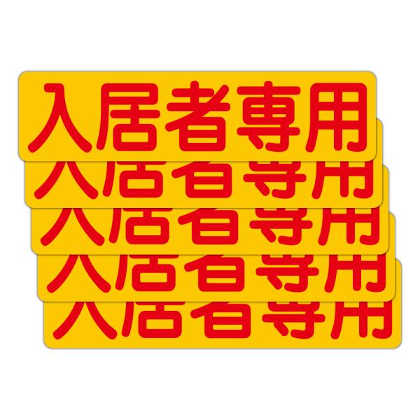 【仕様・用途】耐候性の高い屋外用の材料とインクで作られており、屋外でも屋内でもご使用になれます。強粘着タイプでアスファルト舗装の道路や歩道、コンクリート壁、ブロック塀、鋼板、電柱などにも直接貼り付け可能です。注意・警告を促す簡易的な看板とし...