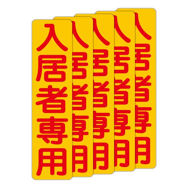 【仕様・用途】耐候性の高い屋外用の材料とインクで作られており、屋外でも屋内でもご使用になれます。強粘着タイプでアスファルト舗装の道路や歩道、コンクリート壁、ブロック塀、鋼板、電柱などにも直接貼り付け可能です。注意・警告を促す簡易的な看板とし...