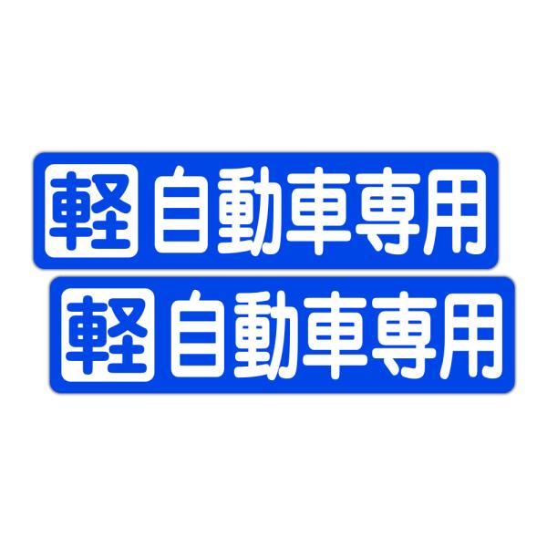 【仕様・用途】耐候性の高い屋外用の材料とインクで作られており、屋外でも屋内でもご使用になれます。強粘着タイプでアスファルト舗装の道路や歩道、コンクリート壁、ブロック塀、鋼板、電柱、車止め（パーキングブロック）などにも直接貼り付け可能です。注...