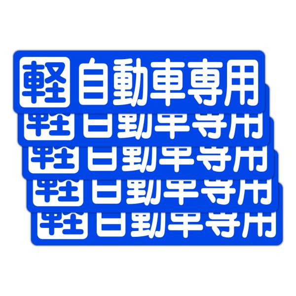 【仕様・用途】耐候性の高い屋外用の材料とインクで作られており、屋外でも屋内でもご使用になれます。強粘着タイプでアスファルト舗装の道路や歩道、コンクリート壁、ブロック塀、鋼板、電柱、車止め（パーキングブロック）などにも直接貼り付け可能です。注...
