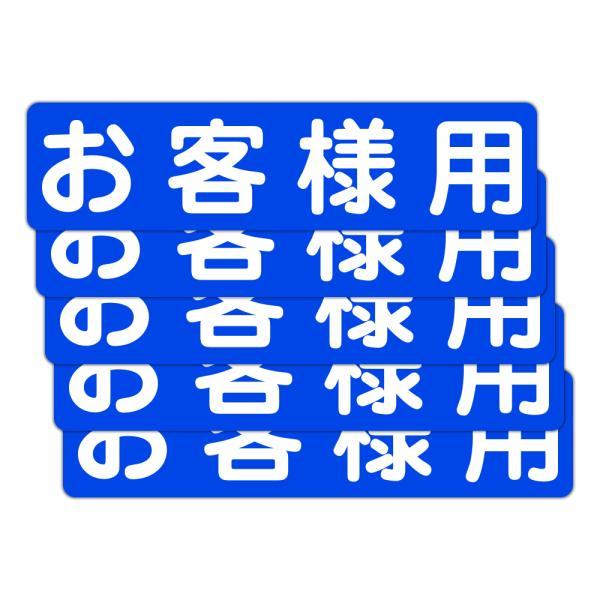 【仕様・用途】耐候性の高い屋外用の材料とインクで作られており、屋外でも屋内でもご使用になれます。強粘着タイプでアスファルト舗装の道路や歩道、コンクリート壁、ブロック塀、鋼板、電柱、車止め（パーキングブロック）などにも直接貼り付け可能です。注...