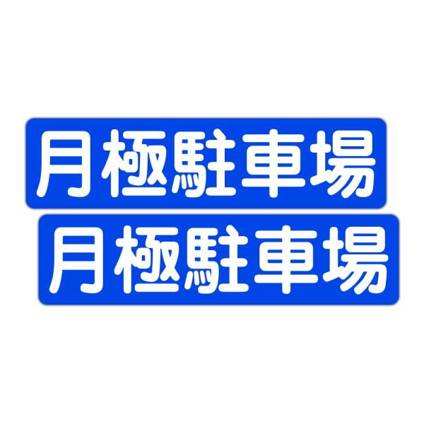 【仕様・用途】耐候性の高い屋外用の材料とインクで作られており、屋外でも屋内でもご使用になれます。強粘着タイプでアスファルト舗装の道路や歩道、コンクリート壁、ブロック塀、鋼板、電柱、車止め（パーキングブロック）などにも直接貼り付け可能です。注...