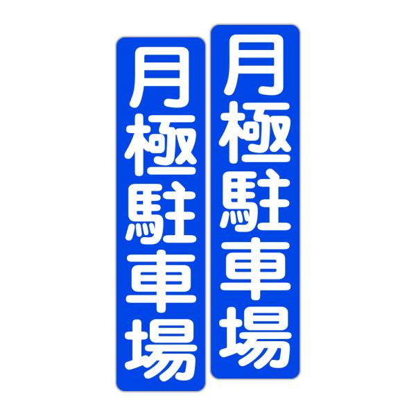 【仕様・用途】耐候性の高い屋外用の材料とインクで作られており、屋外でも屋内でもご使用になれます。強粘着タイプでアスファルト舗装の道路や歩道、コンクリート壁、ブロック塀、鋼板、電柱、車止め（パーキングブロック）などにも直接貼り付け可能です。注...