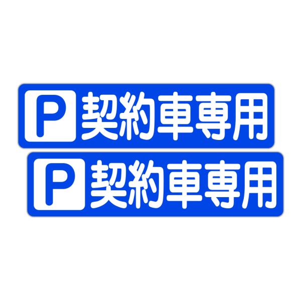 【仕様・用途】耐候性の高い屋外用の材料とインクで作られており、屋外でも屋内でもご使用になれます。強粘着タイプでアスファルト舗装の道路や歩道、コンクリート壁、ブロック塀、鋼板、電柱、車止め（パーキングブロック）などにも直接貼り付け可能です。注...