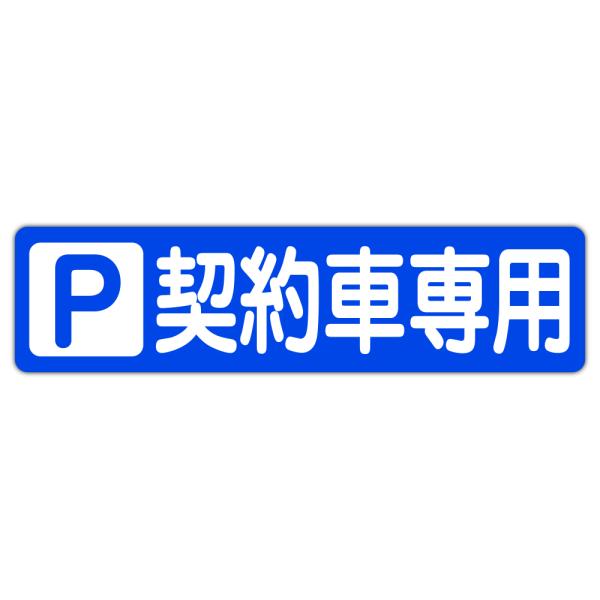 【仕様・用途】耐候性の高い屋外用の材料とインクで作られており、屋外でも屋内でもご使用になれます。強粘着タイプでアスファルト舗装の道路や歩道、コンクリート壁、ブロック塀、鋼板、電柱、車止め（パーキングブロック）などにも直接貼り付け可能です。注...