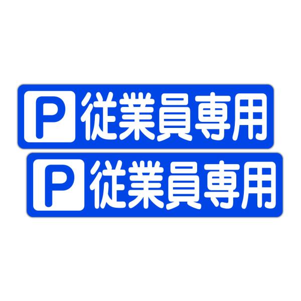 【仕様・用途】耐候性の高い屋外用の材料とインクで作られており、屋外でも屋内でもご使用になれます。強粘着タイプでアスファルト舗装の道路や歩道、コンクリート壁、ブロック塀、鋼板、電柱、車止め（パーキングブロック）などにも直接貼り付け可能です。注...