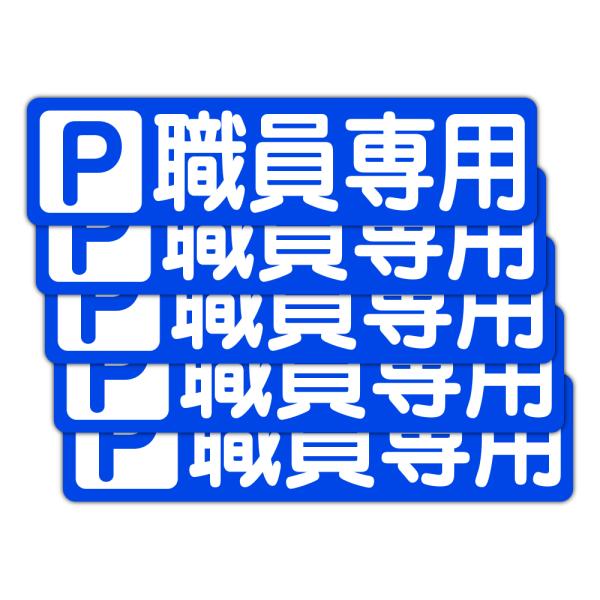 【仕様・用途】耐候性の高い屋外用の材料とインクで作られており、屋外でも屋内でもご使用になれます。強粘着タイプでアスファルト舗装の道路や歩道、コンクリート壁、ブロック塀、鋼板、電柱、車止め（パーキングブロック）などにも直接貼り付け可能です。注...