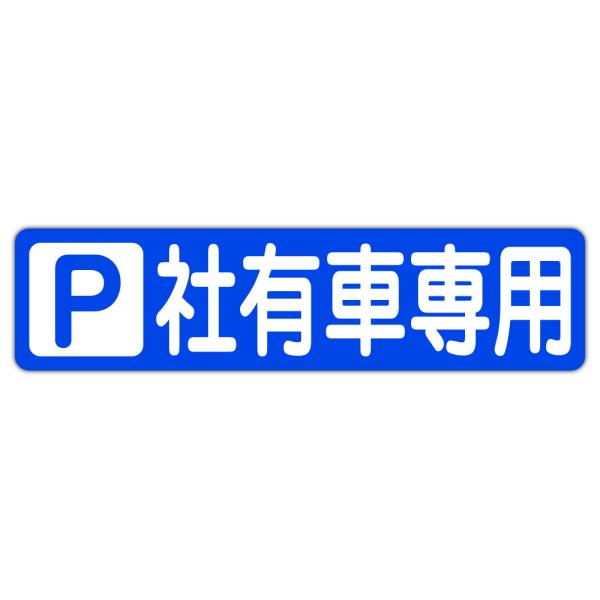 【仕様・用途】耐候性の高い屋外用の材料とインクで作られており、屋外でも屋内でもご使用になれます。強粘着タイプでアスファルト舗装の道路や歩道、コンクリート壁、ブロック塀、鋼板、電柱、車止め（パーキングブロック）などにも直接貼り付け可能です。注...