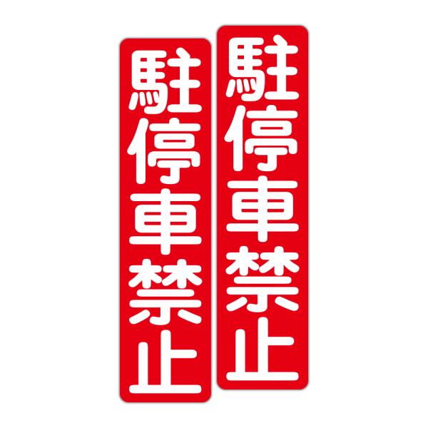 【仕様・用途】耐候性の高い屋外用の材料とインクで作られており、屋外でも屋内でもご使用になれます。強粘着タイプでアスファルト舗装の道路や歩道、コンクリート壁、ブロック塀、鋼板、電柱、車止め（パーキングブロック）などにも直接貼り付け可能です。注...