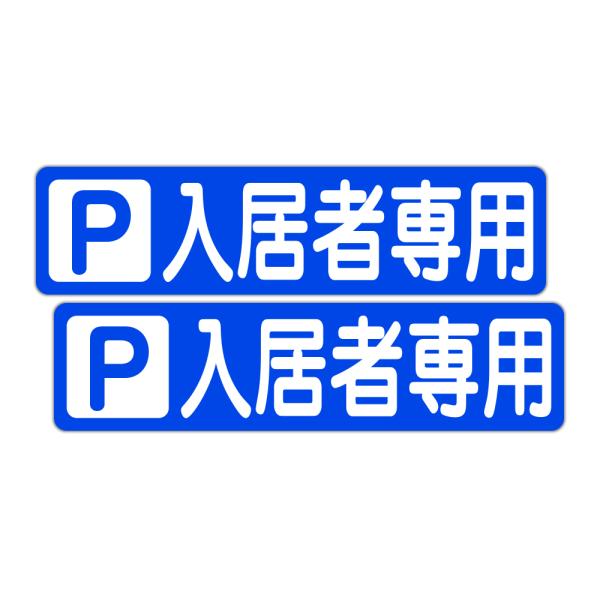 【仕様・用途】耐候性の高い屋外用の材料とインクで作られており、屋外でも屋内でもご使用になれます。強粘着タイプでアスファルト舗装の道路や歩道、コンクリート壁、ブロック塀、鋼板、電柱、車止め（パーキングブロック）などにも直接貼り付け可能です。注...