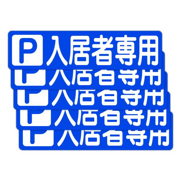【仕様・用途】耐候性の高い屋外用の材料とインクで作られており、屋外でも屋内でもご使用になれます。強粘着タイプでアスファルト舗装の道路や歩道、コンクリート壁、ブロック塀、鋼板、電柱、車止め（パーキングブロック）などにも直接貼り付け可能です。注...