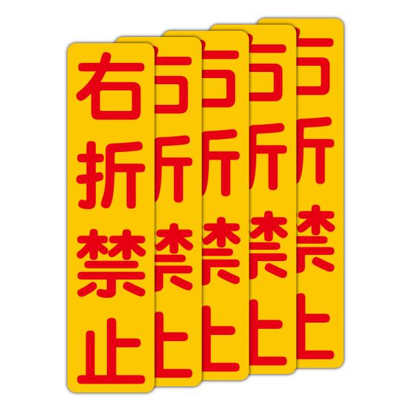 【仕様・用途】耐候性の高い屋外用の材料とインクで作られており、屋外でも屋内でもご使用になれます。強粘着タイプでアスファルト舗装の道路や歩道、コンクリート壁、ブロック塀、鋼板、電柱、車止め（パーキングブロック）などにも直接貼り付け可能です。注...