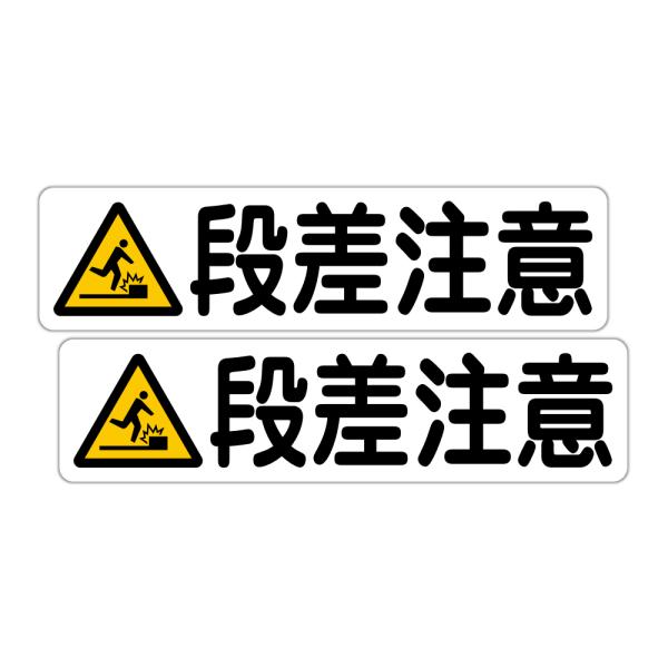 【仕様・用途】耐候性の高い屋外用の材料とインクで作られており、屋外でも屋内でもご使用になれます。強粘着タイプでアスファルト舗装の道路や歩道、コンクリート壁、ブロック塀、鋼板、電柱などにも直接貼り付け可能です。注意・警告を促す簡易的な看板とし...