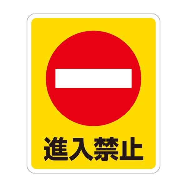 【仕様・用途】耐候性の高い屋外用の材料とインクで作られており、屋外でも屋内でもご使用になれます。強粘着タイプでアスファルト舗装の道路や歩道、コンクリート壁、ブロック塀、鋼板、電柱などにも直接貼り付け可能です。注意・警告を促す簡易的な看板とし...