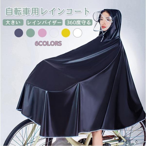 雨の日に自転車に、バイクに気楽に使えるレインポンチョです。突然の雨でも安心！さっと着れる！さっと脱げる！携帯にも便利！透明な大きめのつばを採用し雨にぬれにくく視界を遮らないので自転車も安心安全に運転できます。フードは調節紐とストッパーで、し...