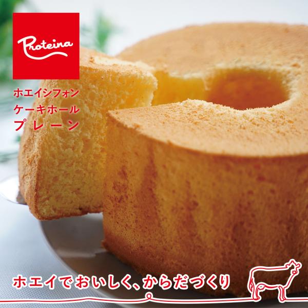 ホエイフードのProteina(プロテイーナ)一番人気の商品。ホエイ(ホエー・乳清)を使用したシフォンケーキです。押すとシュワッと音がするような食感に仕上げました。小麦粉は国産小麦100%三重県産あやひかりを使用。あやひかりは洋菓子だけでは...