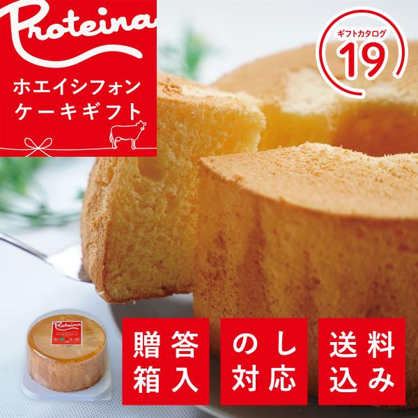 【ホエイフードのProteina】の人気のシフォンケーキを、ギフト仕様でご注文いただけるようにしました。全国一律送料込みのお得なギフトです。+100円でメープル、バナナ、いちごのフレーバーに変更できます。ホエイフードのProteina(プロ...