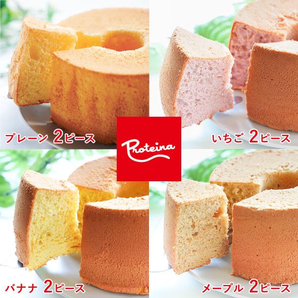 【発売日：2024年04月04日】ホエイフードのProteina(プロテイーナ)一番人気の商品。ホエイ(ホエー・乳清)たんぱくを使用したシフォンケーキ、4フレーバーをセットにしました。1ホールと同じ量ですが、コンパクトに冷凍庫に収納いただけ...