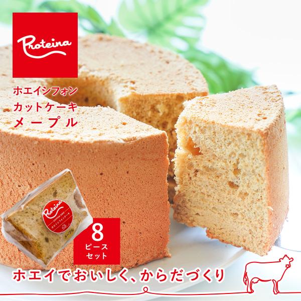 【発売日：2024年04月04日】ホエイフードのProteina(プロテイーナ)一番人気の商品。ホエイ(ホエー・乳清)たんぱくを使用したシフォンケーキをカットして1つずつ包みました。1ホールと同じ量ですが、コンパクトに冷凍庫に収納いただけま...