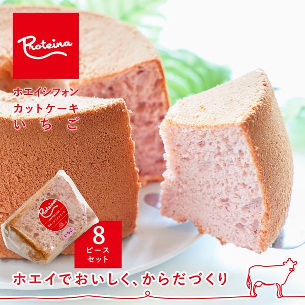 【発売日：2024年04月04日】ホエイフードのProteina(プロテイーナ)一番人気の商品。ホエイ(ホエー・乳清)たんぱくを使用したシフォンケーキをカットして1つずつ包みました。1ホールと同じ量ですが、コンパクトに冷凍庫に収納いただけま...