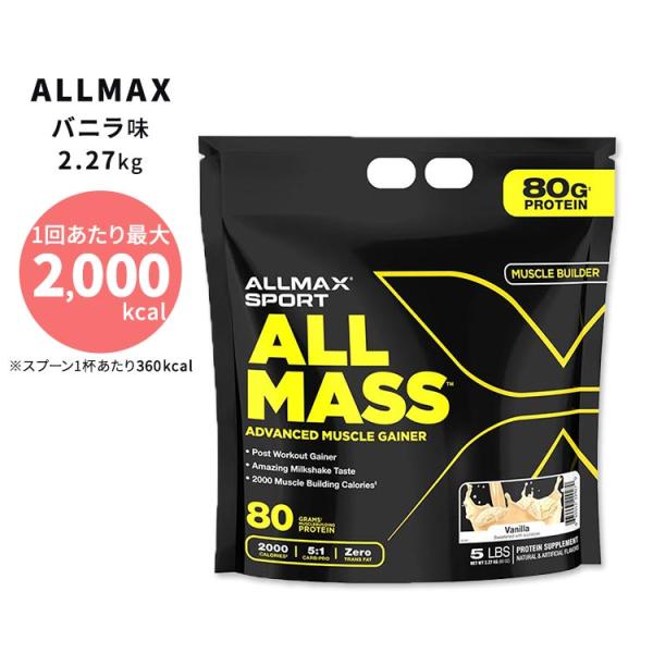 ※メーカーによりデザイン、成分内容等に変更がある場合がございます。▼内容量 / 形状2.27kg (5lbs) /パウダー▼成分内容詳細は画像をご確認ください▼アレルギー情報大豆、乳、木の実（ココナッツ）▼メーカーALLMAX (オールマッ...