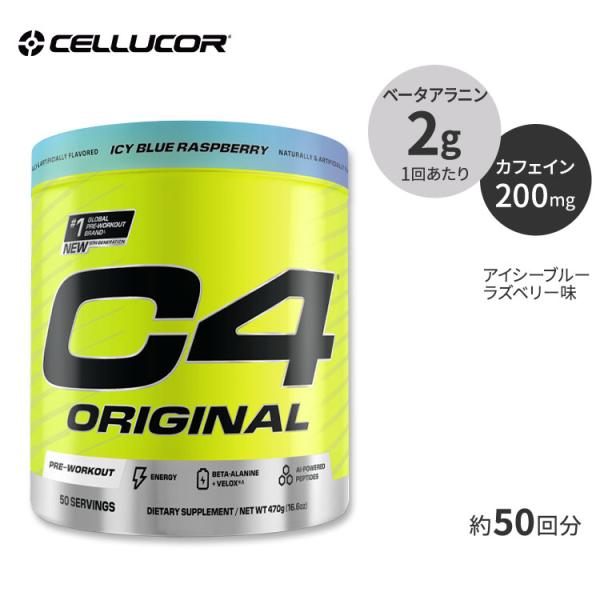 ※メーカーによりデザイン、成分内容等に変更がある場合がございます。▼内容量 / 形状50回分 / パウダー▼メーカーCellucor (セルコア)▼ご注意・詳しくはメーカーサイトをご覧ください。▼キーワードせるこあ かふぇいん しー4 シー...