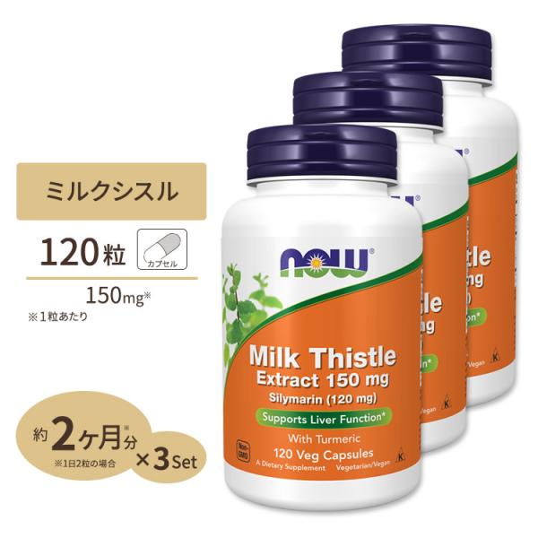 ※メーカーによりデザイン、成分内容等に変更がある場合がございます。▼内容量 / 形状3個セット 各120粒 / ベジタブルカプセル▼成分内容【2粒中】カロリー  5kcal 総炭水化物  1gミルクシスルエキス （シリマリンフラボノイド80...