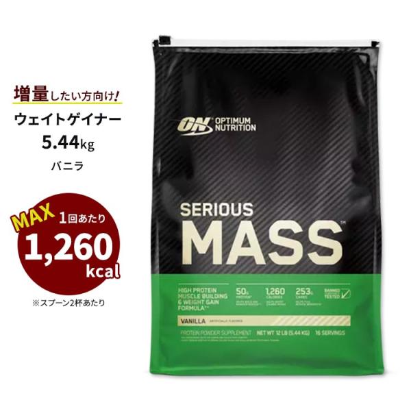 ※メーカーによりデザイン、成分内容等に変更がある場合がございます。▼内容量 / 形状5.44kg (12lb) / パウダー▼アレルギー情報乳、大豆▼メーカーOptimum Nutrition（オプティマム ニュートリション）▼ご注意・詳し...