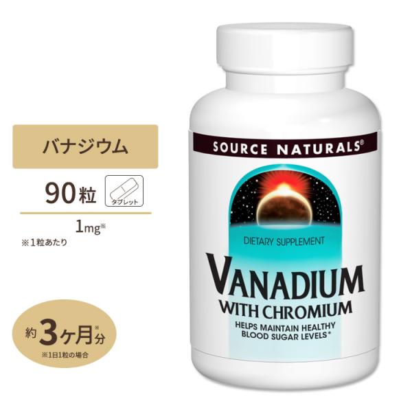 ※メーカーによりデザイン、成分内容等に変更がある場合がございます。▼内容量 / 形状90粒 / タブレット▼メーカーSource Naturals (ソースナチュラルズ)▼ご注意・詳しくはメーカーサイトをご覧ください。▼キーワードそーすなち...