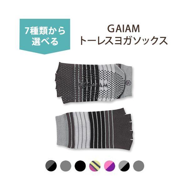※メーカーによりデザイン、成分内容等に変更がある場合がございます。ガイアム トーレス ヨガ ソックスGaiam Toeless Yoga Socks●マットレスグリップ●滑りにくいグリップ●ワンサイズ（22cm〜26cm）＜選べるカラー＞■...