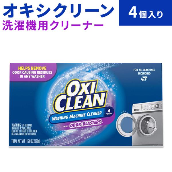 ※メーカーによりデザイン、成分内容等に変更がある場合がございます。▼内容量4個▼メーカーOxiClean（オキシクリーン）▼ご注意・詳しくはメーカーサイトをご覧ください。▼キーワードおきしくりーん 人気 にんき お勧め おすすめ 海外 かい...
