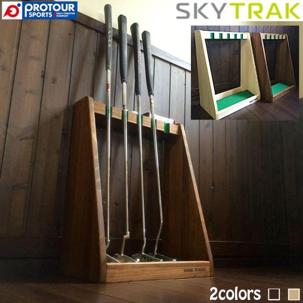 パターのヘッドを下にした状態で５本置く事ができます。上部にゴルフボールや小物を置くスペースを設けています。また、傷が付かないようにヘッドやシャフトが当たる部分と上部スペース、床設置面にはフェルトを貼っています。カラーは２種類で、ブラウンとナ...