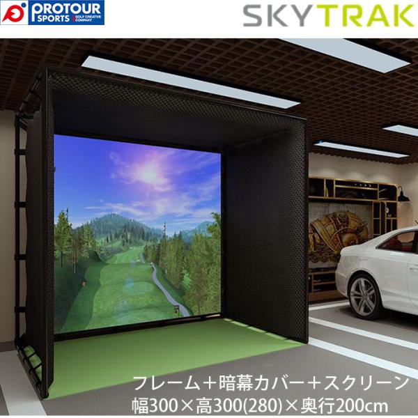 SKY TRAK MGB / スカイトラック マスターゴルフブース フレーム＋暗幕カバー＋スクリーン(幅300×高300(280)×奥行200cm)工事一切不要！2人で1時間あれば組立可能な簡易ゴルフブース。室内で簡単組立できる簡易ブース。...