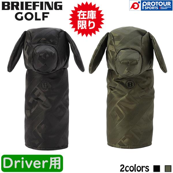 【発売日：2025年12月01日】【在庫限り】BRIEFING GOLF DOGGY DRIVER COVER LIMONTA JQ BRG253G50 / ブリーフィング ゴルフ ドッグ型 ドライバーカバー リモンタ 2025年モデル 全...