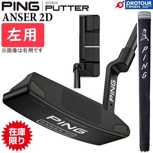 【発売日：2022年09月15日】【在庫限り】PING 2023 PUTTER ANSER 2D LEFT / ピン 2023 パター アンサー 2D 左用 カーボンシャフト 33インチ/34インチ/35インチ 2023年モデル PP58 ...