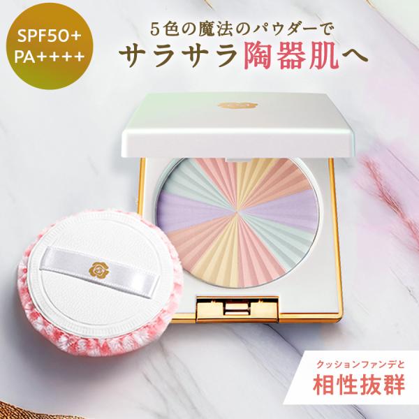 クッションファンデーション、リキッドファンデーション、BBクリームやCCクリームとの相性抜群！5色の魔法のパウダーでアプリいらずの美肌へ。▼検索キーワードフェイスパウダー プレストパウダー お粉 おしろい ファンデーション パウダー UV ...