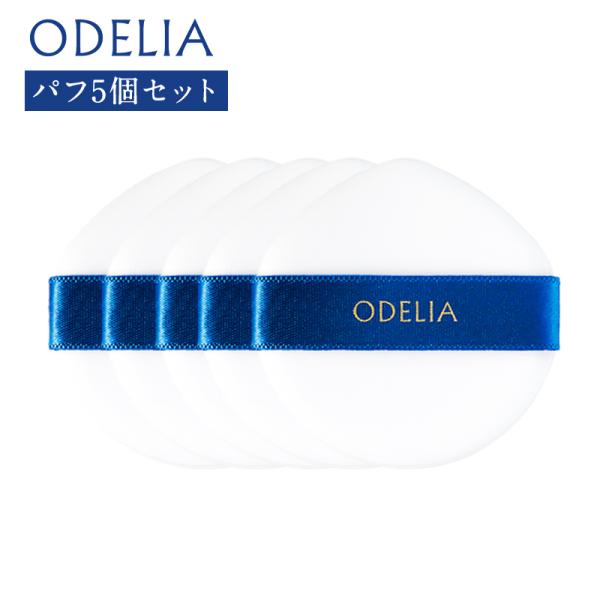 ODELIA（オディリア）ルミナスフィットクッションファンデーションのために開発された特殊なパフ 抗菌機能のあるパフは既存パフに比べ、弾力性に優れ、パフの気泡が均一。吸い取ったファンデーションを均一に塗ることができるため、少ない手数で美しい...
