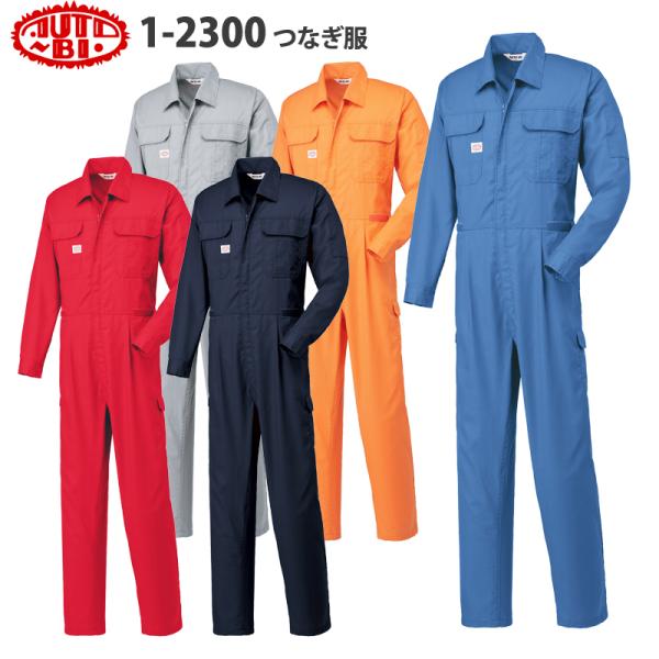 1-2300　つなぎ服カラー　オレンジ　/OR　スカイブルー　/SB　レッド　/RE　ネイビーブルー　/NB　シルバーグレー　/SG　　素材　ポリエステル65％・綿35％特長　サバービア使用吸汗速乾帯電防止織物使用日本製生地使用YKKファス...
