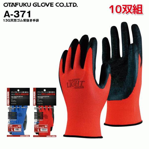 おたふく手袋品番：A-371品名：13G天然ゴム背抜き手袋　10双組色：ブルー/レッドサイズ：S/M/L/LL品質：手袋/ポリエステル100％　掌部/天然ゴム作業用手袋/背抜き手袋/13G編み/グリップ力/フィット感/低臭快適詳細につきまし...