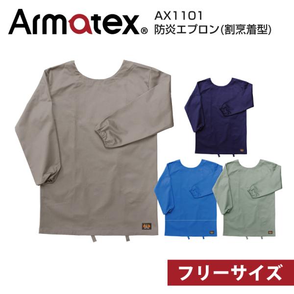 【POINT.1】高い自己消火性Armatex製品に使われる生地は綿100%に防炎加工を施した素材やモダクリルなどの難燃素材を混紡した防炎生地です。一般的なコットンは燃えやすい素材ですが、Armatex防炎製品は高い防炎性能を持つため、発火...