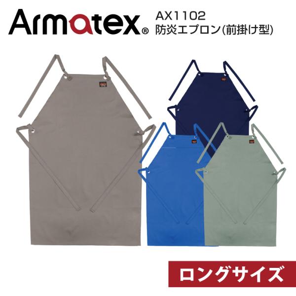 【POINT.1】高い自己消火性Armatex製品に使われる生地は綿100%に防炎加工を施した素材やモダクリルなどの難燃素材を混紡した防炎生地です。一般的なコットンは燃えやすい素材ですが、Armatex防炎製品は高い防炎性能を持つため、発火...