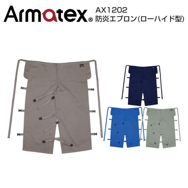 【POINT.1】高い自己消火性Armatex製品に使われる生地は綿100%に防炎加工を施した素材やモダクリルなどの難燃素材を混紡した防炎生地です。一般的なコットンは燃えやすい素材ですが、Armatex防炎製品は高い防炎性能を持つため、発火...