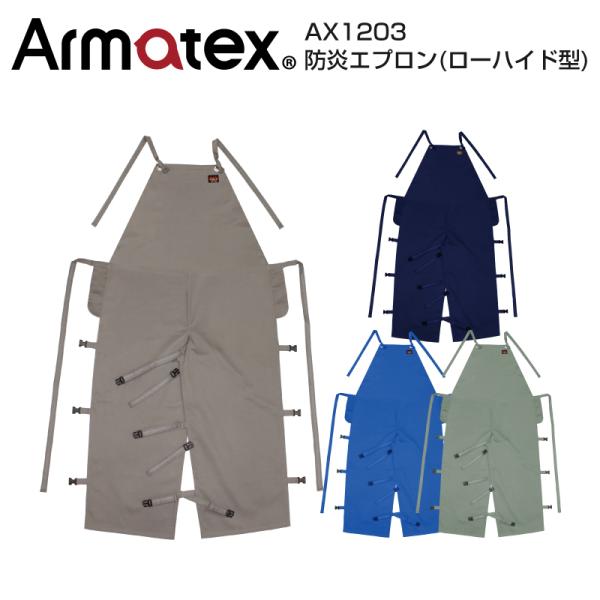 【POINT.1】高い自己消火性Armatex製品に使われる生地は綿100%に防炎加工を施した素材やモダクリルなどの難燃素材を混紡した防炎生地です。一般的なコットンは燃えやすい素材ですが、Armatex防炎製品は高い防炎性能を持つため、発火...