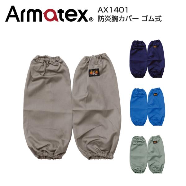 【POINT.1】高い自己消火性Armatex製品に使われる生地は綿100%に防炎加工を施した素材やモダクリルなどの難燃素材を混紡した防炎生地です。一般的なコットンは燃えやすい素材ですが、Armatex防炎製品は高い防炎性能を持つため、発火...