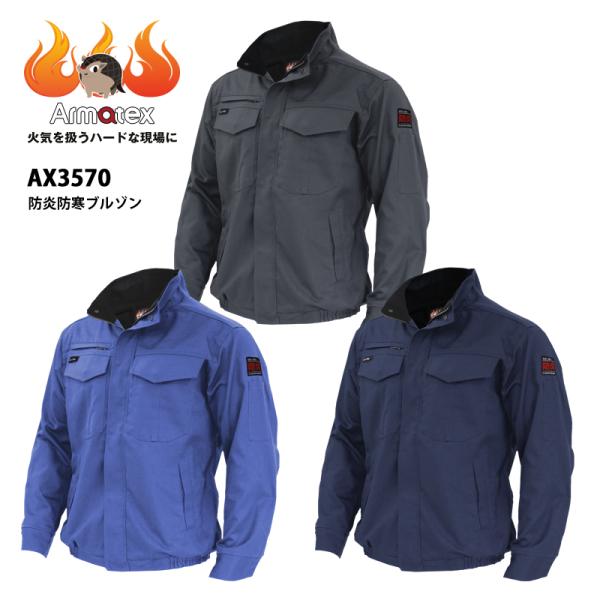 【POINT.1】高い自己消火性Armatex製品に使われる生地は綿100%に防炎加工を施した素材やモダクリルなどの難燃素材を混紡した防炎生地です。一般的なコットンは燃えやすい素材ですが、Armatex防炎製品は高い防炎性能を持つため、発火...