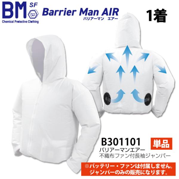 ※不織布ズボン（P3012）とセットアップ可能※服単体の品番です。ファンバッテリー等の部品は付属しません。内側/ポリプロピレン不織布外側/PE透湿性フィルム●右前・左内側ポケット付●前ファスナー開●ウエストゴム入●フード部ロープ紐●裾部マジ...