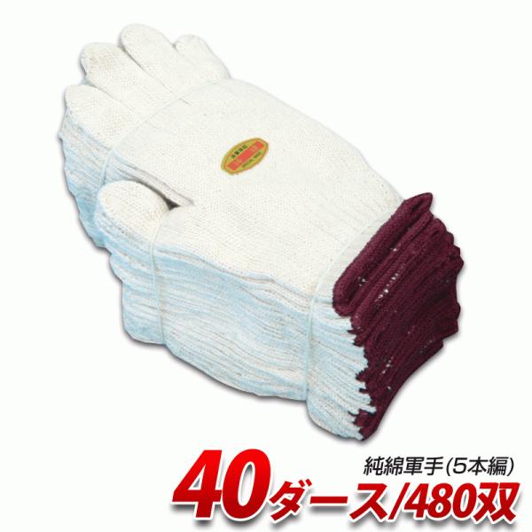 【特長】強い強度の純綿5本編み軍手です。綿100%なので軽い熱作業などにもご使用になれます。【材質】　綿100% 【サイズ】　フリー【仕様】　重量=750g/ダース・5本編【製造元】　プライベートブランド【原産国】　中国