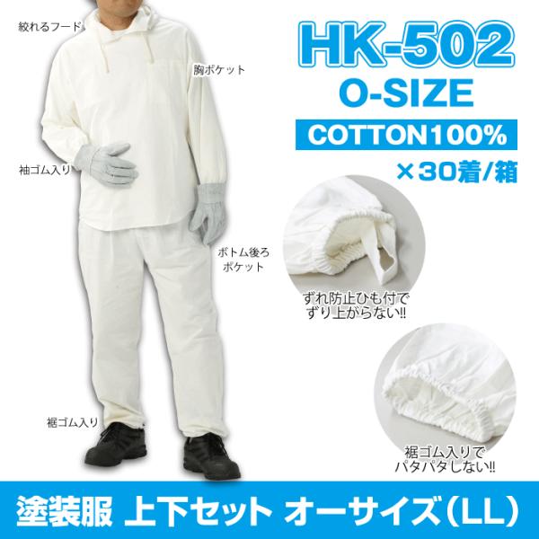 【材質】綿100% 【特長】綿100%の塗装服は、天然素材の快適な着心地です。塗装作業やその他の汚れ作業に適しています。　　【仕様】綿100%・上下セット ※胸と腰後にポケット付・フード、袖口、裾部分はゴム入りサイズ O寸【製造元】日光物産...